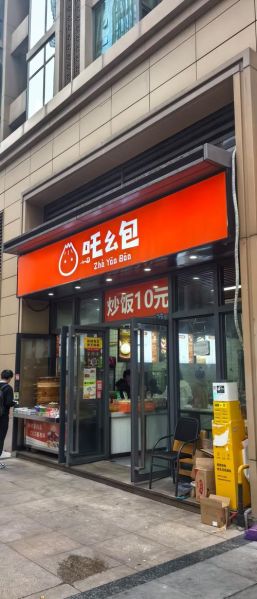 包子加盟哪个品牌好_包子加盟费多少钱-第2张图片-山城妙识