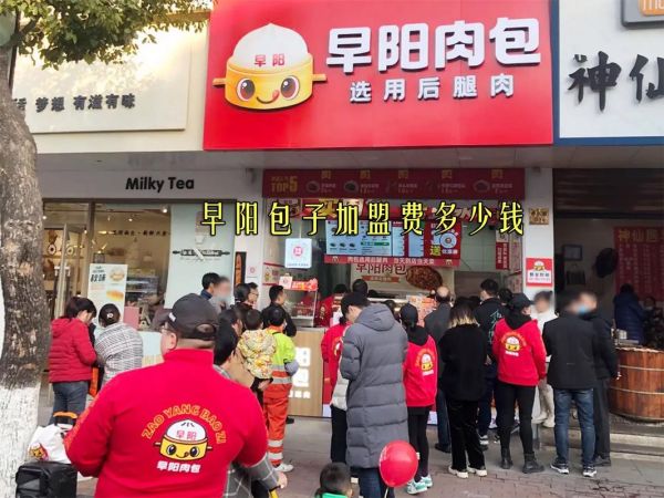 包子加盟哪个品牌好_包子加盟费多少钱-第1张图片-山城妙识
