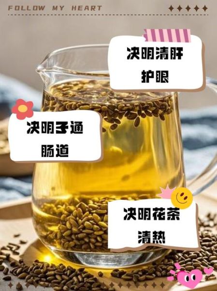 决明子泡水喝的功效与禁忌_决明子能长期喝吗-第2张图片-山城妙识