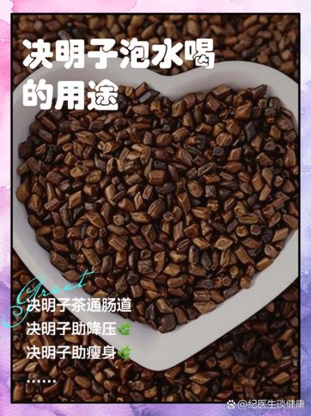 决明子泡水喝的功效与禁忌_决明子能长期喝吗-第1张图片-山城妙识