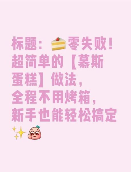 超简单慕斯蛋糕做法_新手零失败步骤-第3张图片-山城妙识