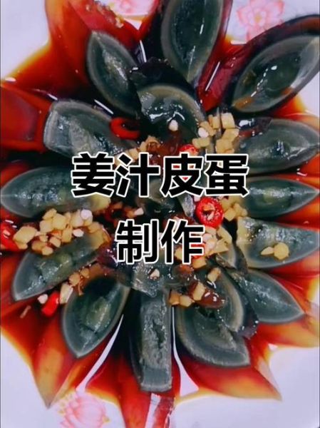 姜汁皮蛋怎么做_姜汁皮蛋热量高吗-第2张图片-山城妙识