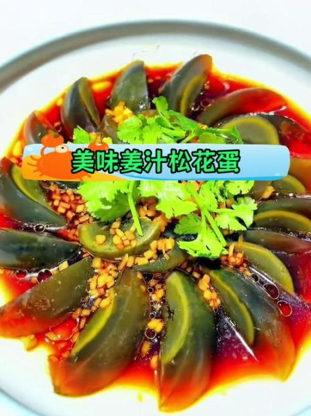 姜汁皮蛋怎么做_姜汁皮蛋热量高吗-第1张图片-山城妙识