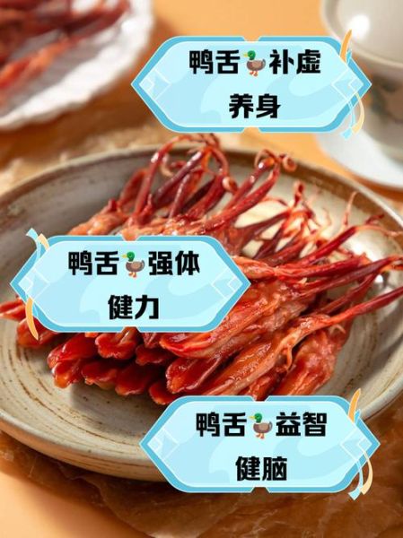 鸭舌的营养价值_鸭舌的功效与作用-第1张图片-山城妙识