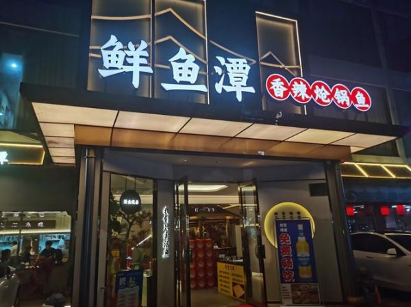 鱼火锅加盟哪家好_鱼火锅宣传语怎么写-第1张图片-山城妙识
