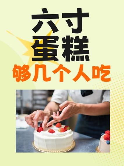 六寸蛋糕多少钱_六寸蛋糕价格一般多少-第1张图片-山城妙识
