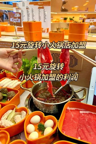 旋转小火锅利润怎么样_旋转小火锅一年能赚多少钱-第2张图片-山城妙识 旋转小火锅利润怎么样_旋转小火锅一年能赚多少钱-第2张图片-山城妙识