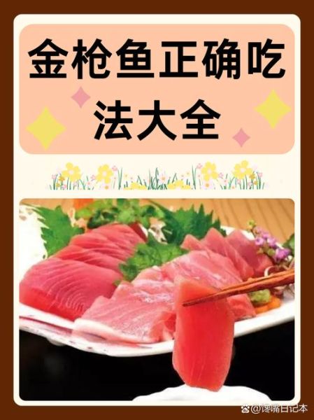 小金枪鱼怎么做好吃_小金枪鱼最佳吃法-第1张图片-山城妙识