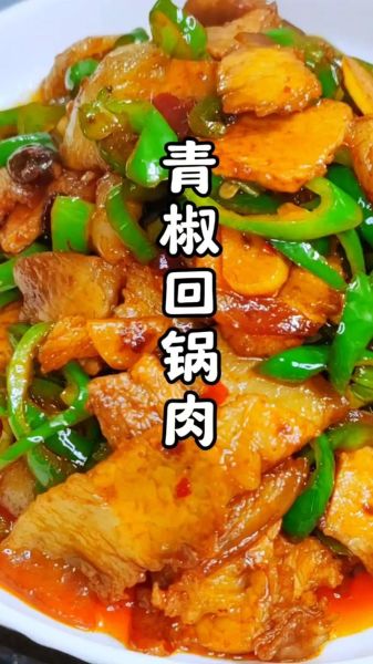 青椒回锅肉怎么做_王刚回锅肉配方-第1张图片-山城妙识