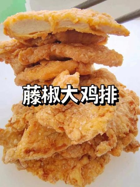 藤椒鸡排怎么做_藤椒鸡排热量高吗-第2张图片-山城妙识