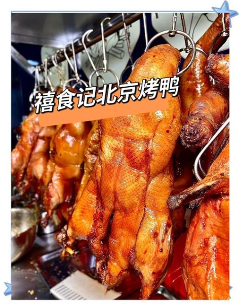 北京烤鸭哪里最正宗_北京烤鸭为什么好吃-第2张图片-山城妙识