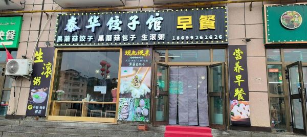 饺子馆开业三天就没生意怎么办_如何挽救-第3张图片-山城妙识