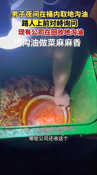 地沟油图片长什么样_如何一眼识别地沟油-第3张图片-山城妙识