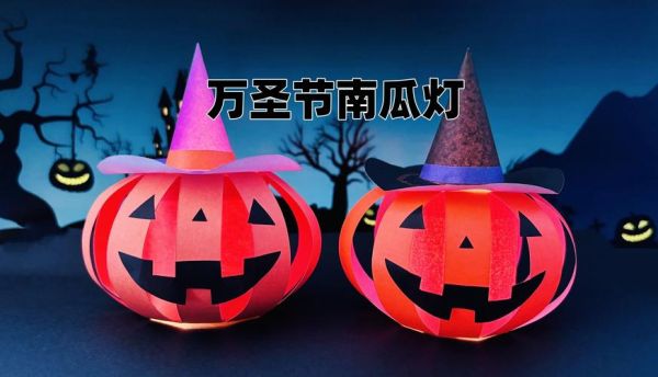 南瓜灯怎么做_手工制作南瓜灯需要哪些材料-第3张图片-山城妙识