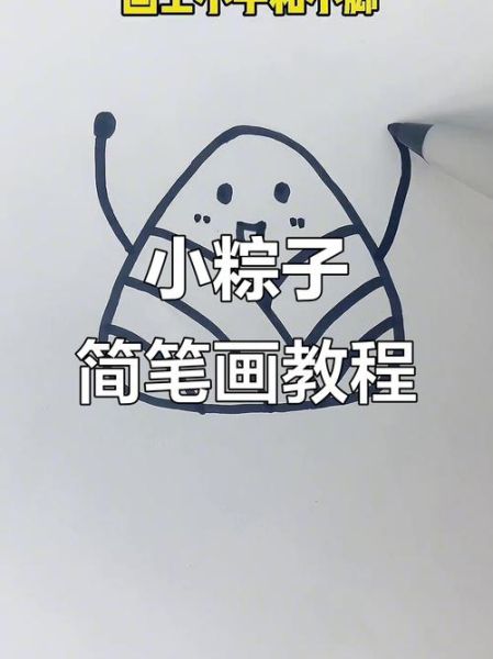 小粽子简笔画怎么画_小粽子简笔画步骤-第2张图片-山城妙识