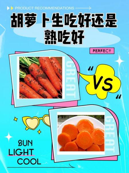 胡萝卜生吃还是熟吃_哪个更营养-第1张图片-山城妙识