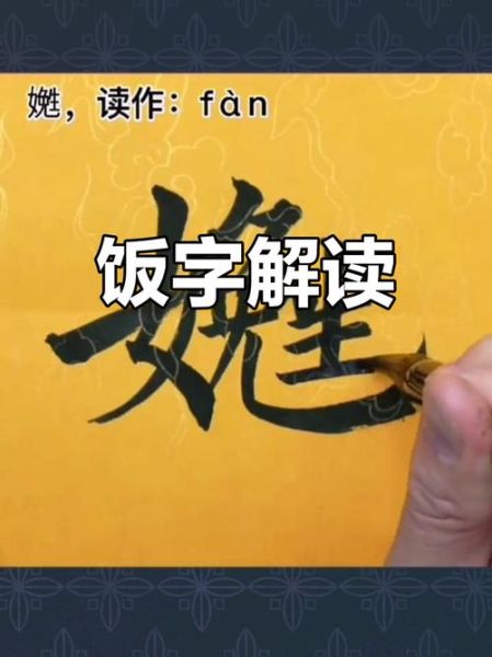 饭的拼音怎么拼_饭字组词有哪些-第1张图片-山城妙识 饭的拼音怎么拼_饭字组词有哪些-第1张图片-山城妙识