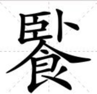 饭的拼音怎么拼_饭字组词有哪些-第3张图片-山城妙识 饭的拼音怎么拼_饭字组词有哪些-第3张图片-山城妙识