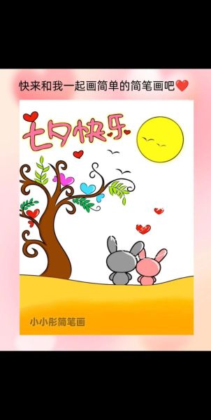 七夕节手绘图片怎么画_七夕节手绘图片教程-第1张图片-山城妙识