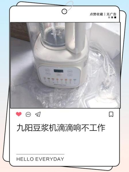 九阳豆浆机滴滴响全闪_九阳豆浆机滴滴响全闪怎么办-第1张图片-山城妙识