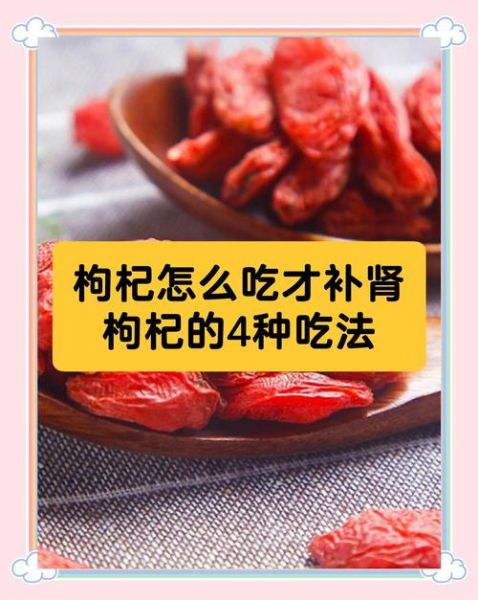 枸杞一天吃多少粒补肾_怎么吃效果最好-第3张图片-山城妙识