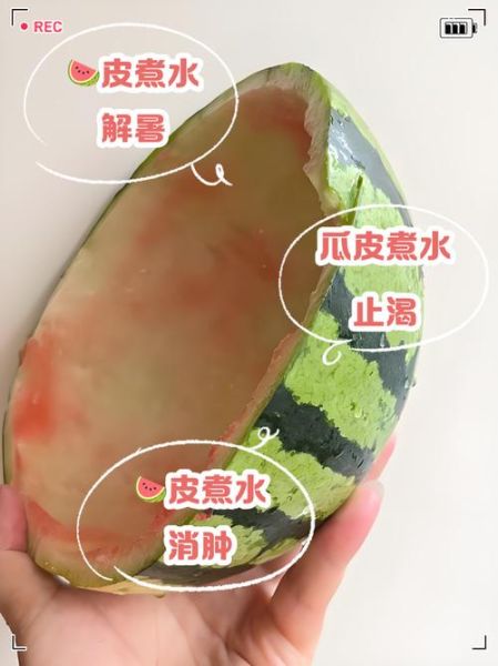 西瓜皮煮水喝的功效_西瓜皮煮水可以天天喝吗-第1张图片-山城妙识