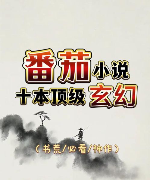 番茄免费阅读小说下载免费_如何不花钱看全本-第2张图片-山城妙识 番茄免费阅读小说下载免费_如何不花钱看全本-第2张图片-山城妙识