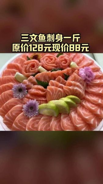 三文鱼刺身多少钱一斤_为什么价格差异这么大-第1张图片-山城妙识