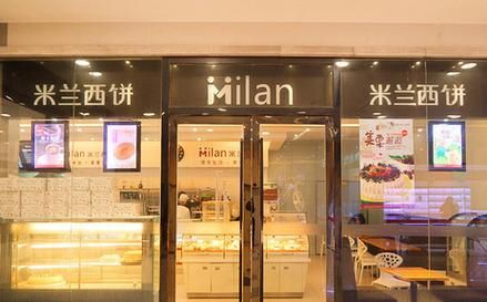 米兰西饼加盟费多少_米兰西饼怎么样-第3张图片-山城妙识