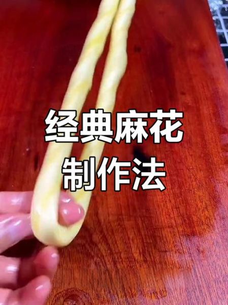 学炸麻花怎么做_麻花炸多久才酥脆-第2张图片-山城妙识