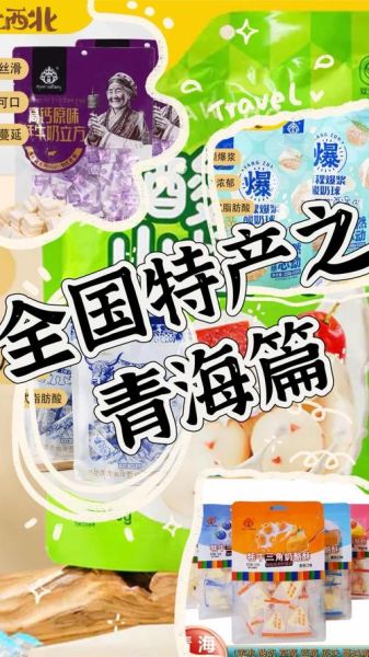 青海特产有哪些值得买_青海特产哪里买最正宗-第1张图片-山城妙识 青海特产有哪些值得买_青海特产哪里买最正宗-第1张图片-山城妙识