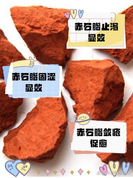 赤石脂的功效与作用_赤石脂能止泻吗-第2张图片-山城妙识