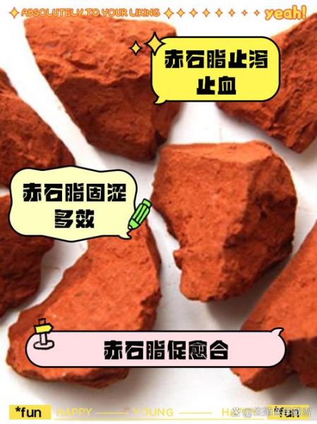 赤石脂的功效与作用_赤石脂能止泻吗-第3张图片-山城妙识