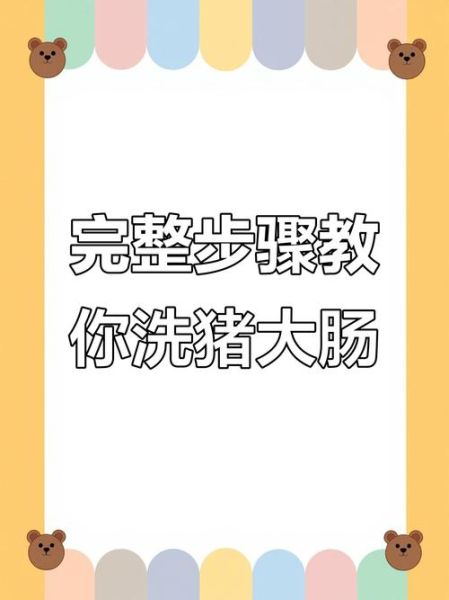 大肠怎么清洗干净无异味_猪大肠去味技巧-第1张图片-山城妙识