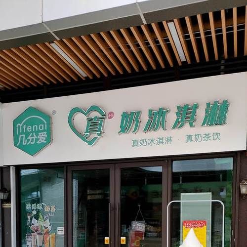 几分爱真奶冰淇淋加盟费多少钱_几分爱真奶冰淇淋好吃吗-第1张图片-山城妙识