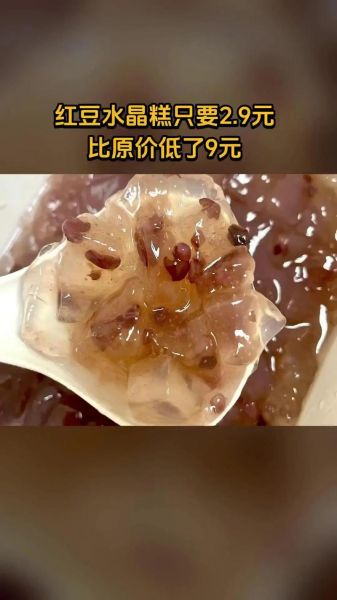 红豆水晶糕怎么做_红豆水晶糕热量高吗-第3张图片-山城妙识