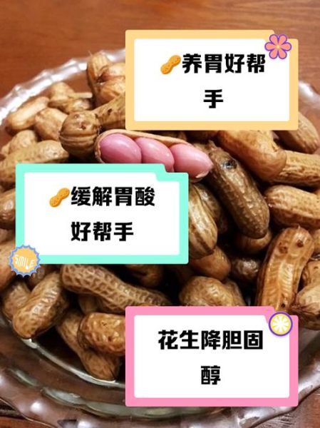 花生养胃还是伤胃_花生禁忌人群有哪些-第2张图片-山城妙识