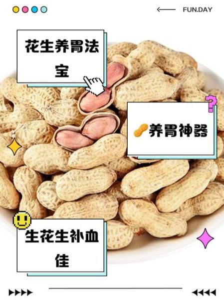 花生养胃还是伤胃_花生禁忌人群有哪些-第3张图片-山城妙识