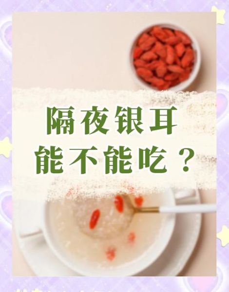 银耳可以隔夜吃吗_银耳炖一晚上会坏吗-第2张图片-山城妙识 银耳可以隔夜吃吗_银耳炖一晚上会坏吗-第2张图片-山城妙识