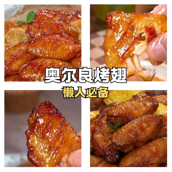 奥尔良烤翅腌制多久_空气炸锅温度时间-第2张图片-山城妙识