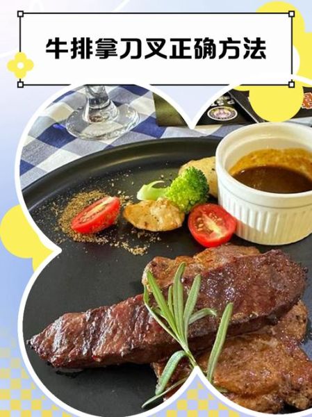 牛排刀叉怎么拿_牛排礼仪左右手分工-第2张图片-山城妙识