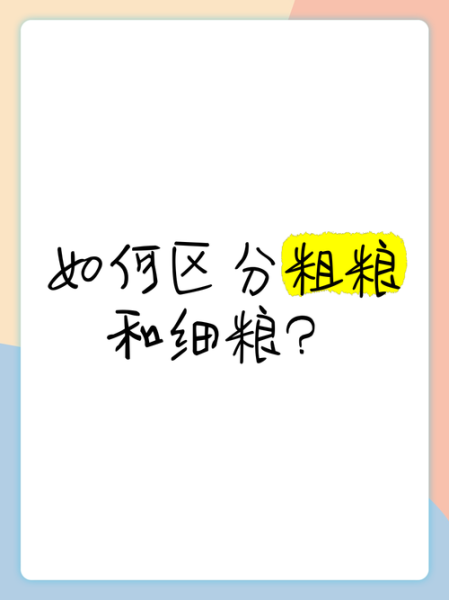 粗粮有哪些种类_粗粮和细粮的区别-第2张图片-山城妙识