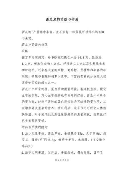 西瓜皮的功效与作用_西瓜皮的禁忌有哪些-第1张图片-山城妙识