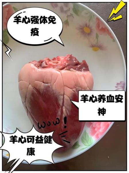 羊心的营养价值及功效_羊心怎么吃最补气血-第3张图片-山城妙识