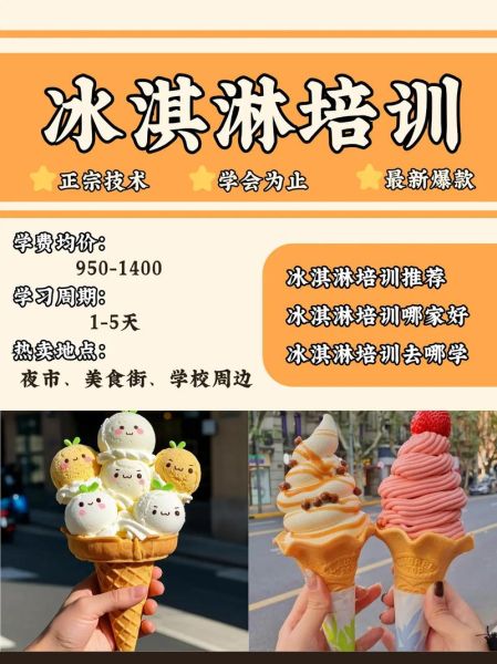 冰激凌培训需要多少钱_学做冰激凌学费一般多少-第2张图片-山城妙识 冰激凌培训需要多少钱_学做冰激凌学费一般多少-第2张图片-山城妙识