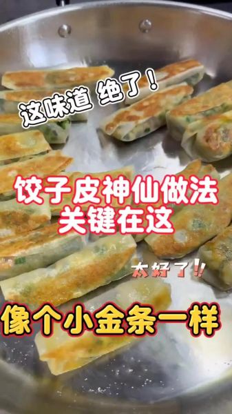 多的饺子皮怎么做好吃_饺子皮创意吃法-第2张图片-山城妙识