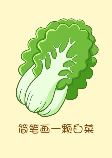 小白菜卡通可爱图片_怎么画-第3张图片-山城妙识