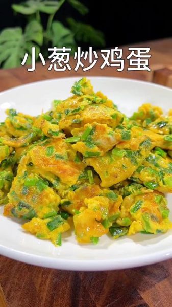 毛葱炒鸡蛋怎么做_毛葱炒鸡蛋的营养价值-第2张图片-山城妙识
