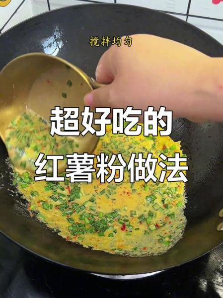 红薯粉怎么做好吃_红薯粉小吃做法大全-第1张图片-山城妙识