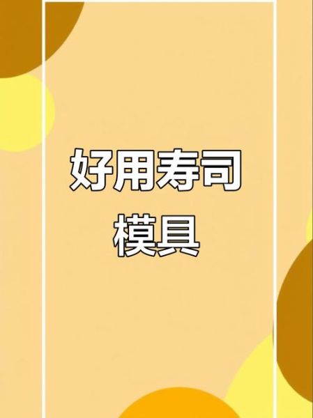 做寿司需要什么工具_寿司工具清单-第3张图片-山城妙识